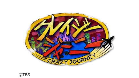 クレイジージャーニー | J:COMテレビ番組表