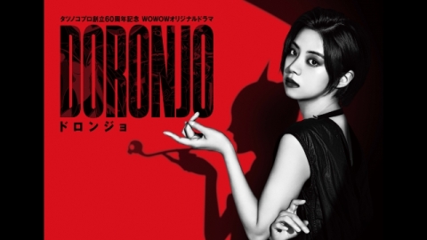 DORONJO／ドロンジョ | J:COMテレビ番組表