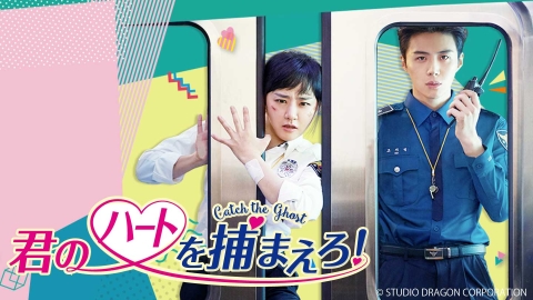 韓国ドラマ君のハートを捕まえろ!〜Catch the Ghost〜 | J:COMテレビ番組表