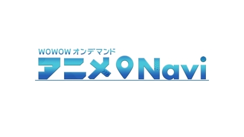 WOWOWオンデマンド アニメNavi | J:COMテレビ番組表