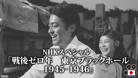 NHKスペシャル「戦後ゼロ年 東京ブラックホール 1945−1946」 | J:COMテレビ番組表.Gガイド