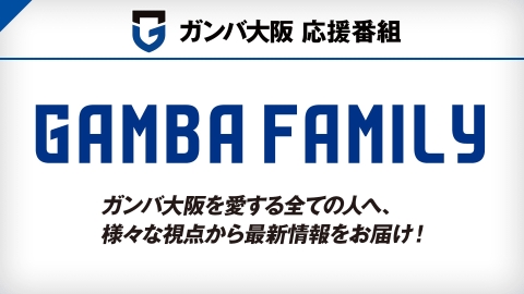 GAMBA FAMiLY | J:COMテレビ番組表