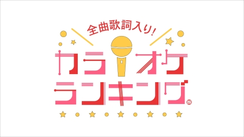 全曲歌詞入り!カラオケランキング50 Vaundy、back number 他 | J:COMテレビ番組表