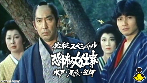 必殺スペシャル 恐怖の大仕事 水戸・尾張・紀伊 | J:COMテレビ番組表